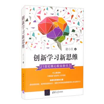 创新学习新思维：21世纪核心职业胜任力