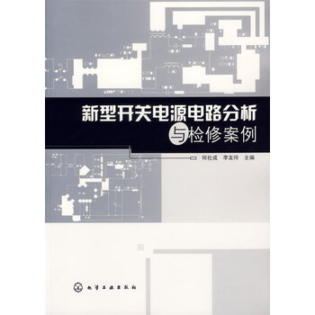 新型开关电源电路分析与检修案例【正版图书】