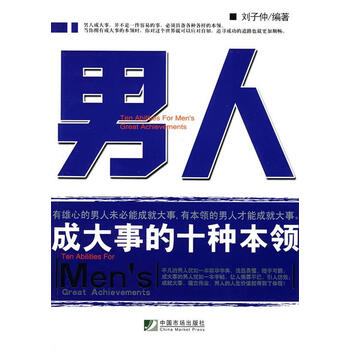 男人成大事的十种本领 刘子仲　编著
