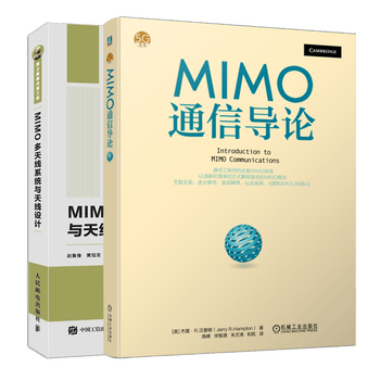 MIMO通信导论+MIMO多天线系统与天线设计书籍
