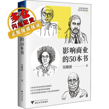 影响商业的50本书 吴晓波 著 创业/商业史传 WX