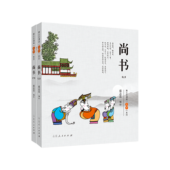  尚书 上下册 五经系列 蔡志忠 诗经易经礼记春秋尚书五经彩版漫画 少儿国学经典系列 山东人