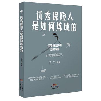 优秀保险人是如何炼成的邓左