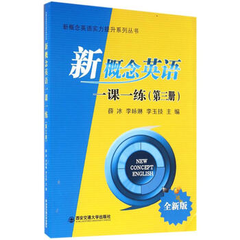 新概念英语一课一练【正版图书，放心购买】