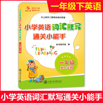 正版交大之星小学英语词汇默写通关小能手一年级第二学期1年级下配套上海牛津英语教材使用