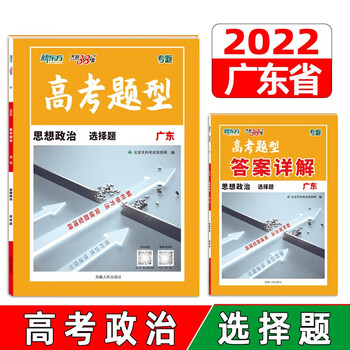 天利38套 思想政治 选择题  2022广东 高考题型
