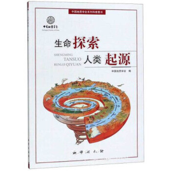 生命探索人类起源 中国地质学会