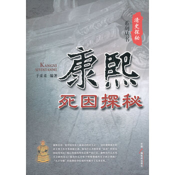 康熙死因探秘【正版图书】