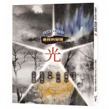 日贸出版社 水墨画多人创作系列 墨技的发现 光 北星