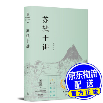 阅微讲堂系列：苏轼十讲 1