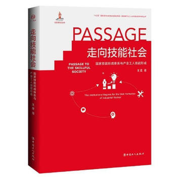 RT现货包邮 走向技能社会(国家技能形成体系与产业工人技能形成)(精)/新时期产业工人队伍建设改革研