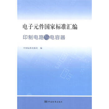 电子元件国家标准汇编:印制电路与电容器 中国标准出版社 著,中国标准出版社 编【正版书】