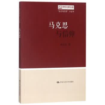 马克思与信仰/走近马克思小丛书