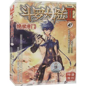 斗罗大陆 2 绝世唐门 47 漫画版