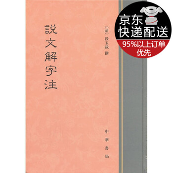 说文解字注 （清）段玉裁　撰 中华书局