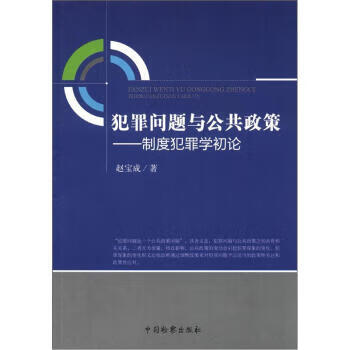 犯罪问题与公共政策:制度犯罪学初论