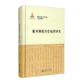 [正版图书] 徽州佛教历史地理研究 王开队等著,周晓光 安徽大学出版社 9787566422231