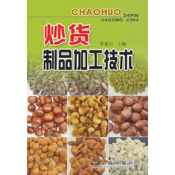 炒货制品加工技术【正版书】