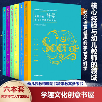 正版包邮 全6册 学前儿童社会艺术数学语言健康科学学习与发展核心经验 核心经验与幼儿教师的领域教学知识丛书幼儿教师教育指导（含新书科学） 健康 单本