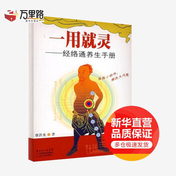 一用就灵--经络通养生手册