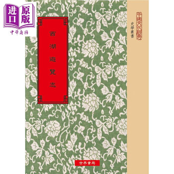 西湖游览志 港台原版 田汝成 世界书局 中国史地/文化史