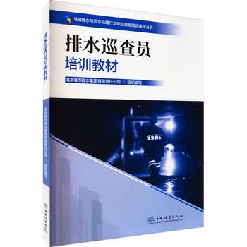 排水巡查员培训教材 图书