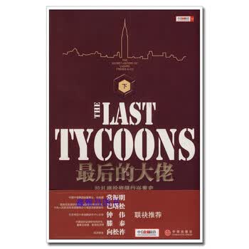 最后的大佬：拉扎德投资银行兴衰史（上下册） 威廉·科汉，徐艳芳著 中信出版社