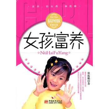 女孩富养 张振鹏　著 中国城市出版社
