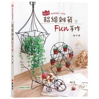 预售 柚子 铝线杂货Fun手作(二版) 艺风堂 原版进口书