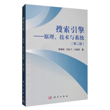 搜索引擎:原理、技术与系统