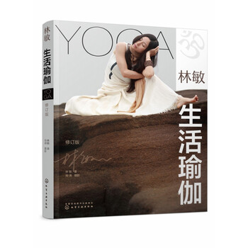 林敏(生活瑜伽修订版)