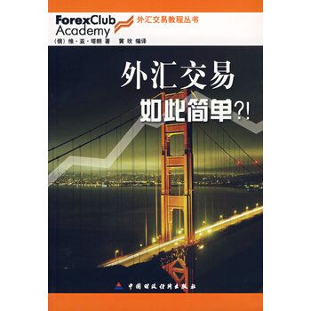 外汇交易如此简单？！【正版图书】