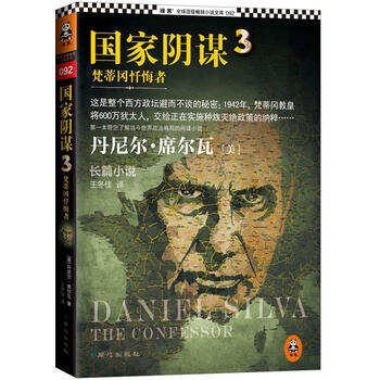 国家阴谋3:梵蒂冈忏悔者 丹尼尔·席尔瓦, 王冬佳【】