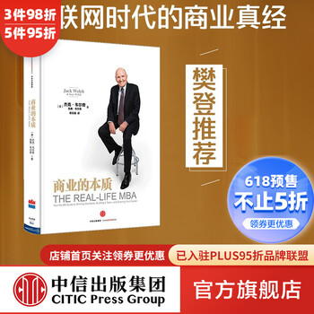 商业的本质 杰克韦尔奇 中信出版社图书