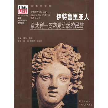 伊特鲁里亚人:意大利一支热爱生活的民族
