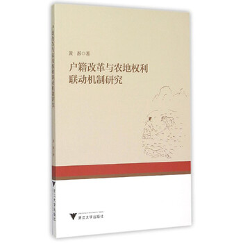 户籍改革与农地权利联动机制研究 黄彤 浙江大学出版社