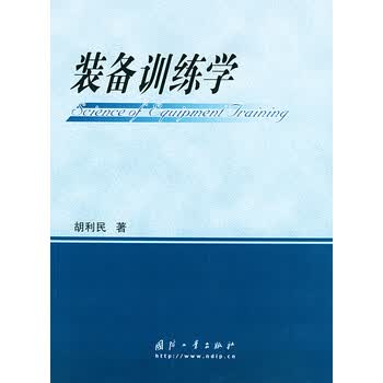 装备训练学【正版图书】