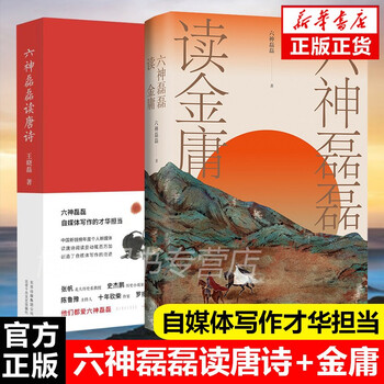 【现货正版授权】六神磊磊作品系列 六神磊磊读金庸+六神磊磊读唐诗2册