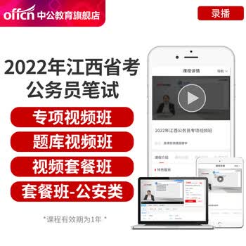 中公教育网校2022年江西公务员省考网校视频课程 题库视频班 行测