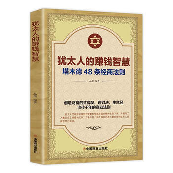 犹太人的赚钱智慧9787520814799 中国商业出版社