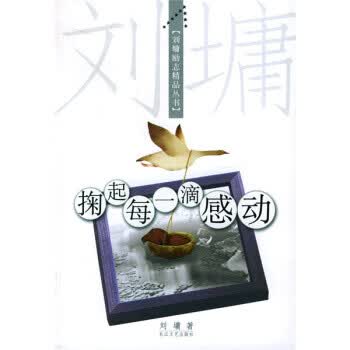 掬起每一滴感动 [美]刘墉【正版书】