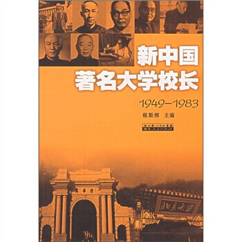 新中国著名大学校长