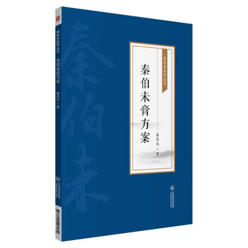 秦伯未膏方案/秦伯未医学丛书