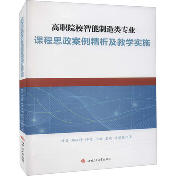 高职院校智能制造类专业课程思政案例精析及教学实施 叶勇 等  书籍