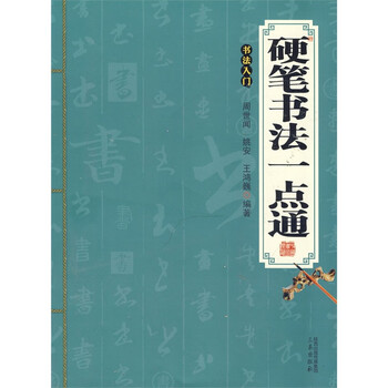 正版 硬笔书法一点通：书法入门9787551807050