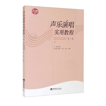 [正版图书]声乐演唱实用教程（一）