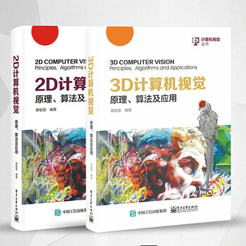 计算机视觉丛书（2D+3D两册）
