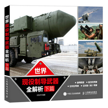 世界现役制导武器全解析 下篇【正版图书】