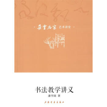 朵云名家艺术讲堂 书法教学讲义 潘学固　著
