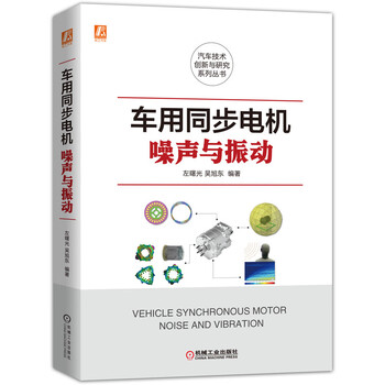 车用同步电机噪声与振动